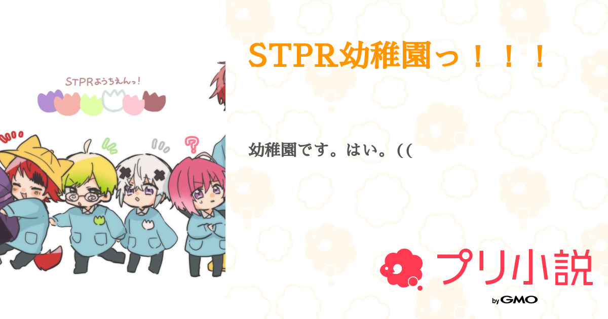 第1話：入園式（STPR幼稚園っ！！！）｜無料スマホ夢小説ならプリ小説 byGMO